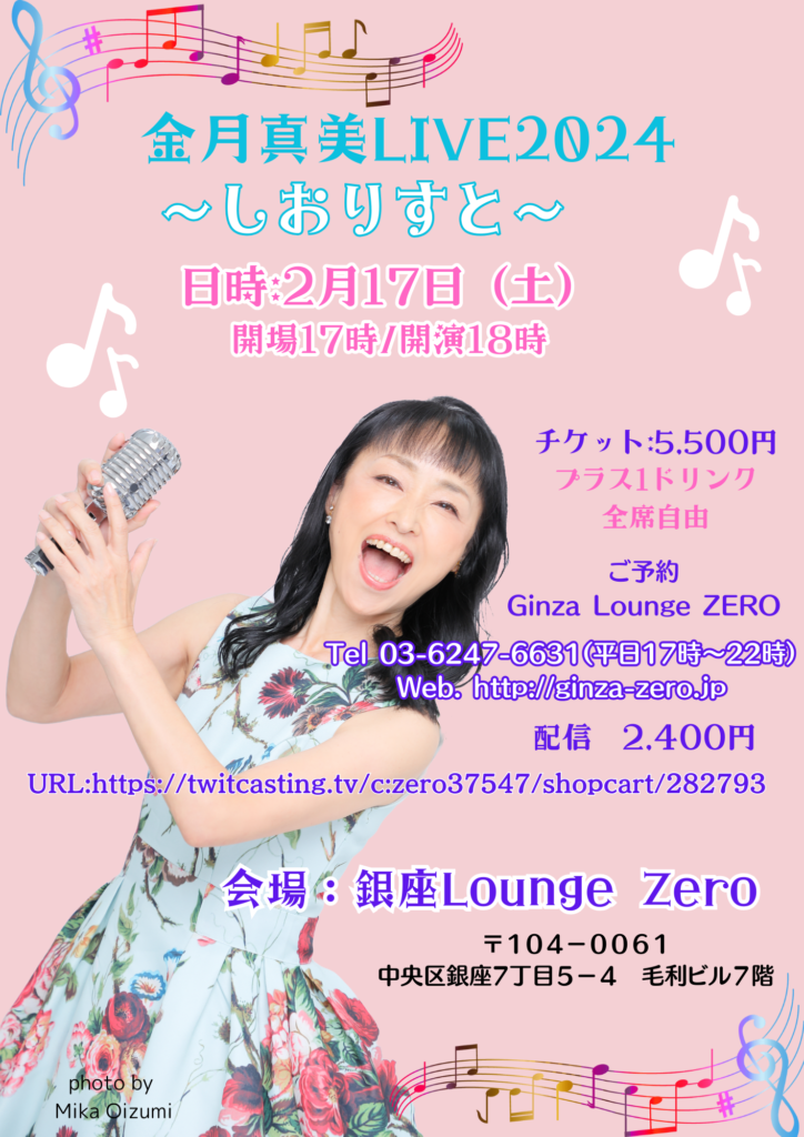 金月真美 LIVE2024 ～しおりすと～ | Mami Kingetsu official website