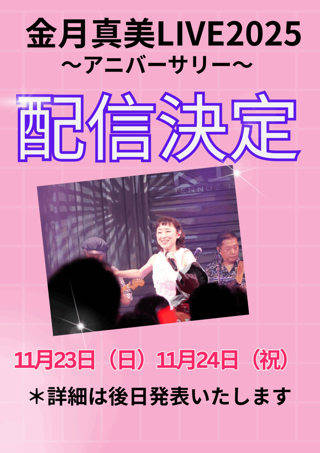 CDデビュー30周年記念 金月真美live2025 ～アニバーサリー～ | Mami Kingetsu official website